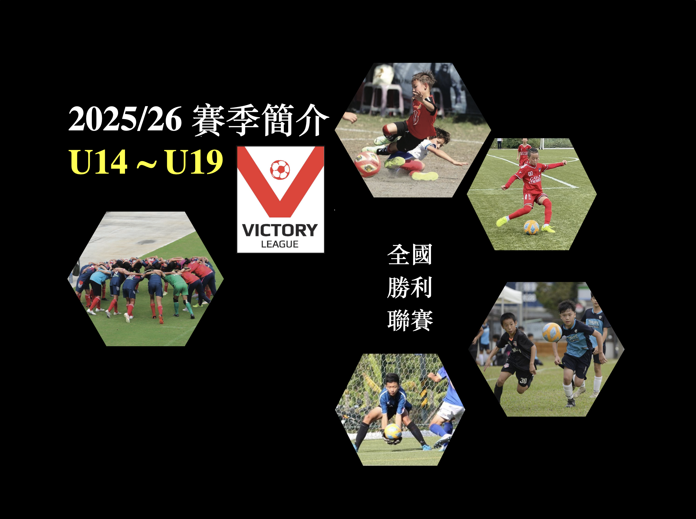 勝利聯賽 x 中華民國足球協會｜2025/26 青年聯賽（U14、U16、U19）報名資料 – 勝利聯賽 Victory League ...
